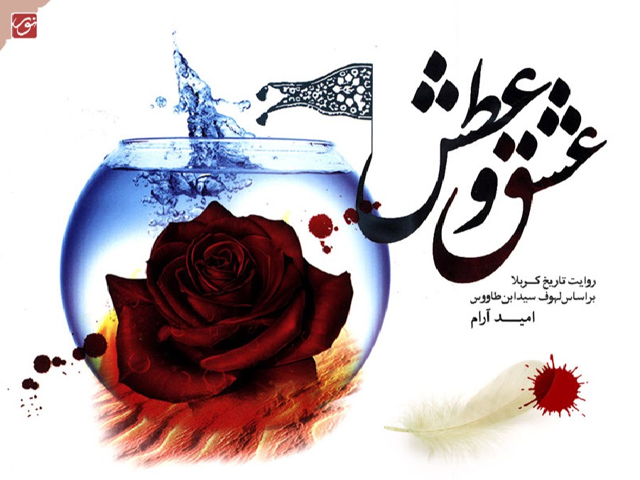 نرمافزارعشق و عطش روایت تاریخ کربلا براساس لهوف سید ابن طاووس فروشگاه اینترنتی نورشاپ